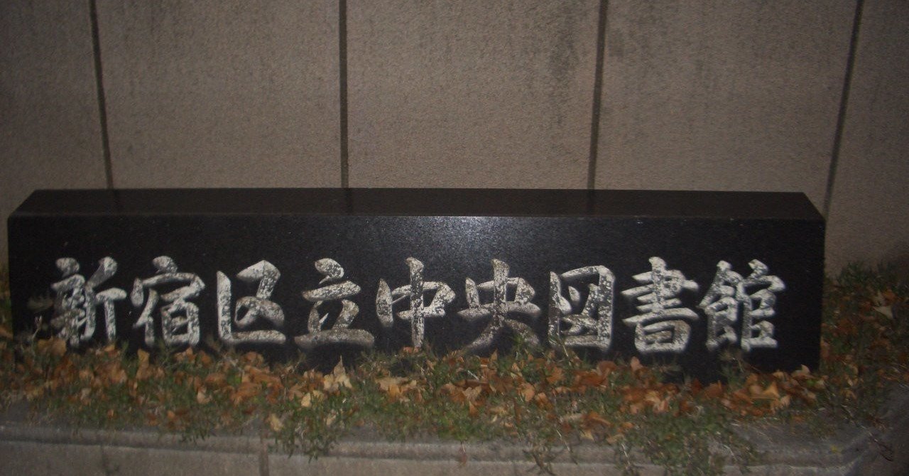 新宿区立中央図書館は火曜日から土曜日まで、21時45分まで開館しています。｜🏝2010年10月1日から5教科オンライン個別指導をしている戸山 ...