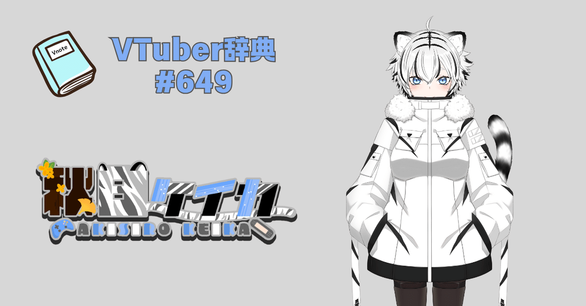 【VTuber辞典 #649】秋白ケイカ｜GGC Vnote