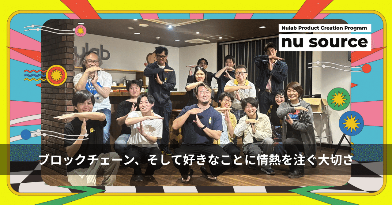 ブロックチェーンの今、そして未来、好きなことに情熱を注ぐ大切さ…暗号屋の紫竹氏をお招きして Nu Source Study 第3回目を開催しました｜Nu Source｜“ソース”からはじまる ...