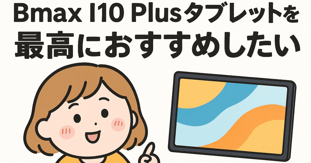 【2025年最新】神コスパ爆誕！Android 15搭載のBmax I10 Plusタブレットを本気レビュー｜Netflixも高画質再生できる最強10インチタブレットとは？｜葉羽