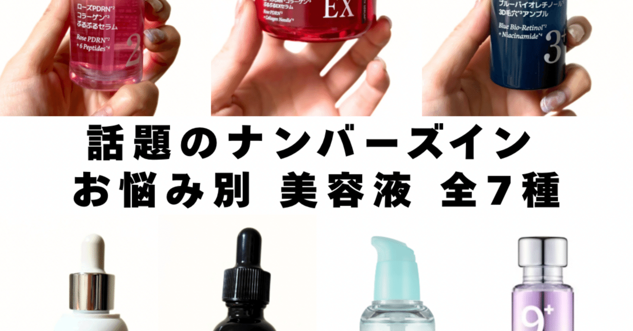 ナンバーズイン美容液お悩み別比較レビュー｜yui_nomy