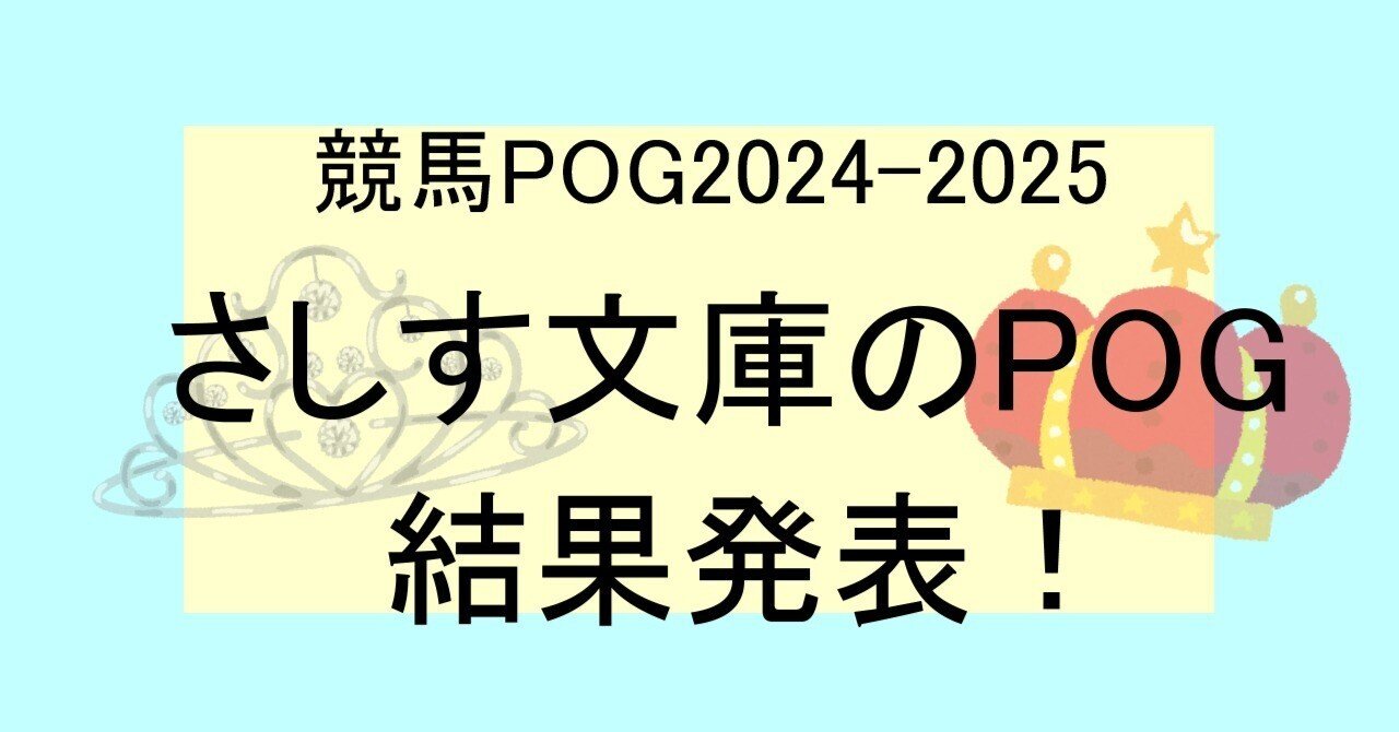 【競馬POG】さしす文庫のPOG（2024-2025）結果発表！｜さしす文庫の雑記帳