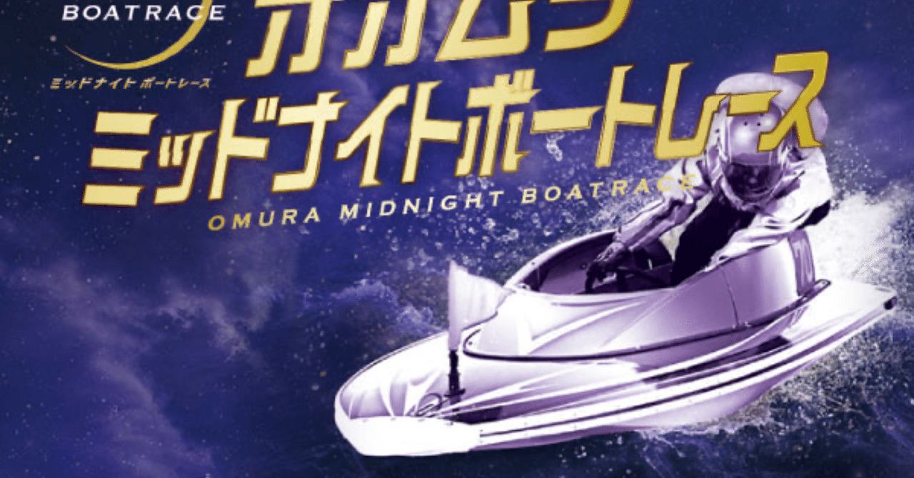 6/2 大村3 18:35｜♡BOATRACE予想師🚤COCOLO♡