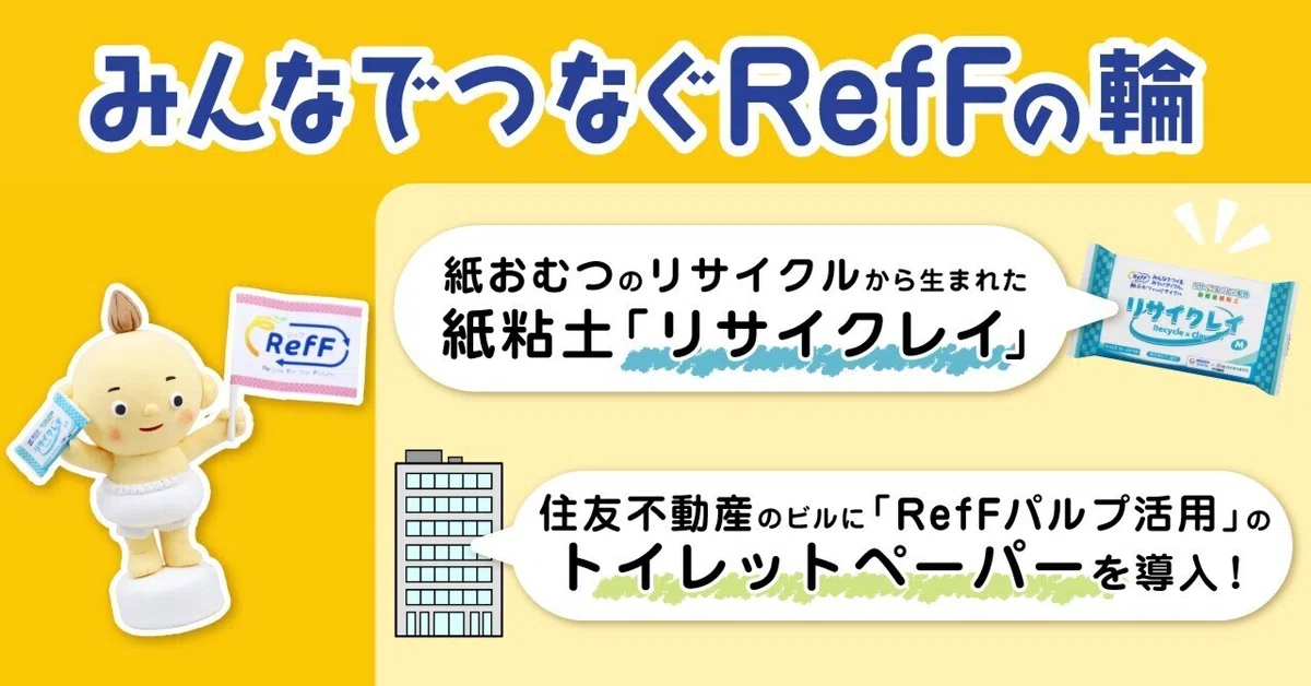 みんなでつなぐRefFの輪～住友不動産東京三田ガーデンタワーに「RefFパルプ」活用のトイレットペーパーを導入！～｜ユニ・チャーム_紙おむつの ...
