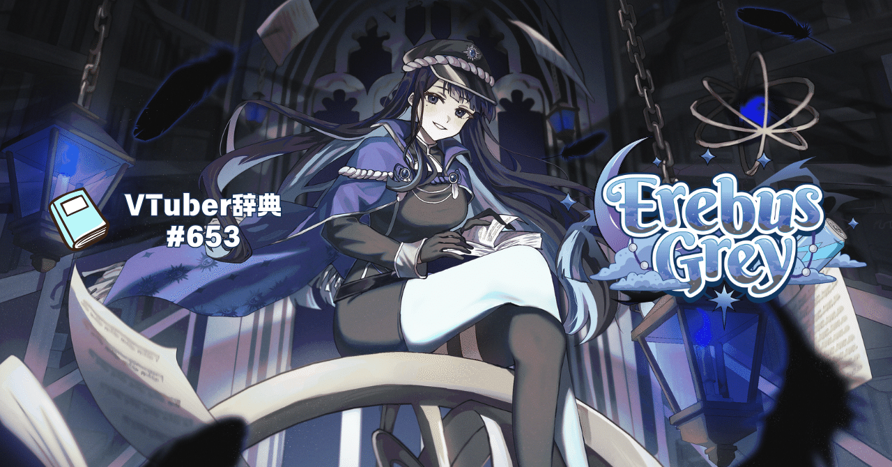 【VTuber辞典 #653】Erebus Grey｜GGC Vnote