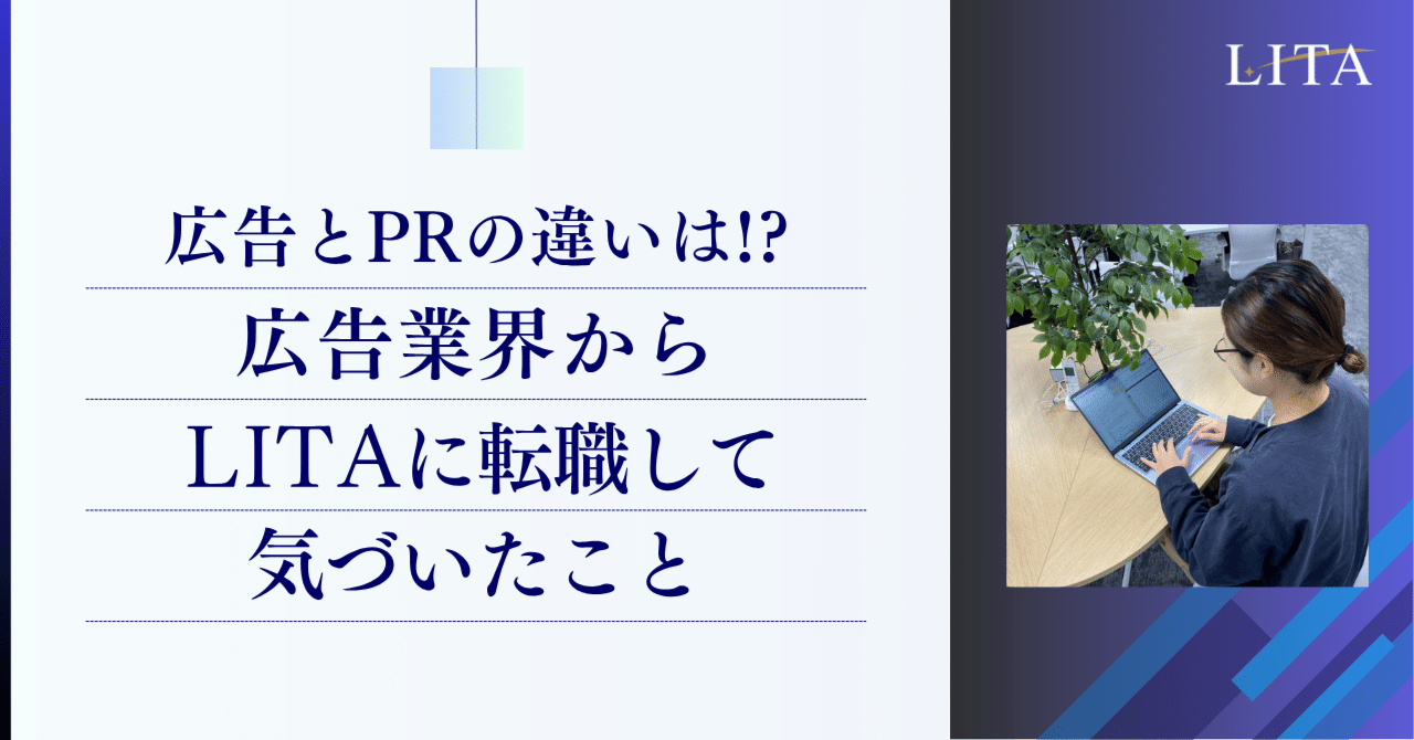 広告とPRの違いは！？広告業界からLITAに転職して気づいたこと ｜株式会社LITA／PR代行・PR塾