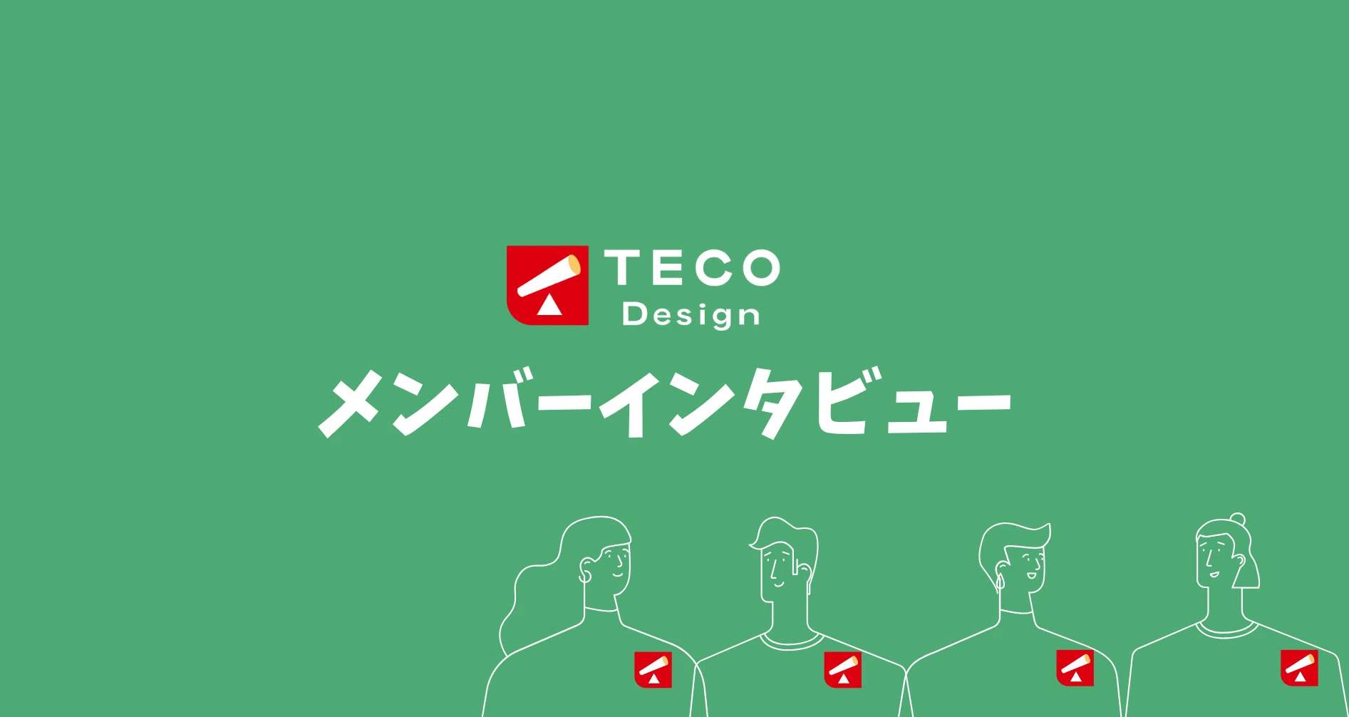 メンバーインタビュー - 社員紹介｜株式会社TECO Design｜note