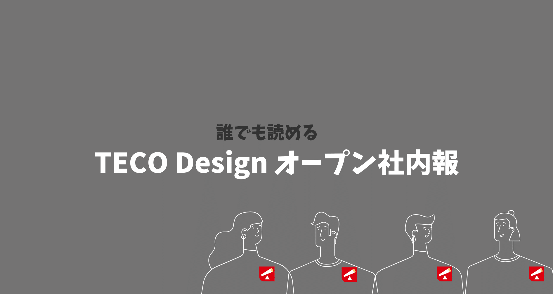 TECO Designオープン社内報｜株式会社TECO Design｜note