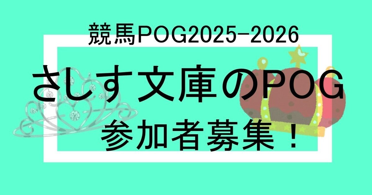 【競馬】さしす文庫のPOG（2025-2026）やります！｜さしす文庫の雑記帳