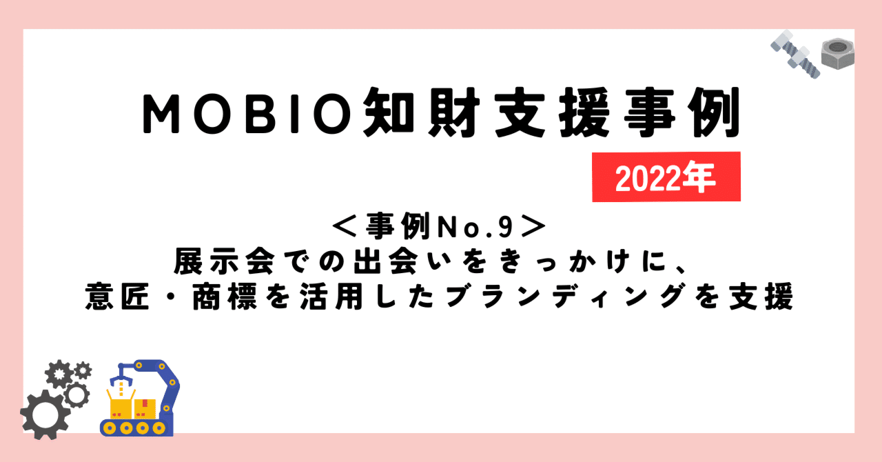 ＜事例No.9＞展示会での出会いをきっかけに、意匠・商標を活用したブランディングの支援｜MOBIO（ものづくりビジネスセンター大阪）公式note