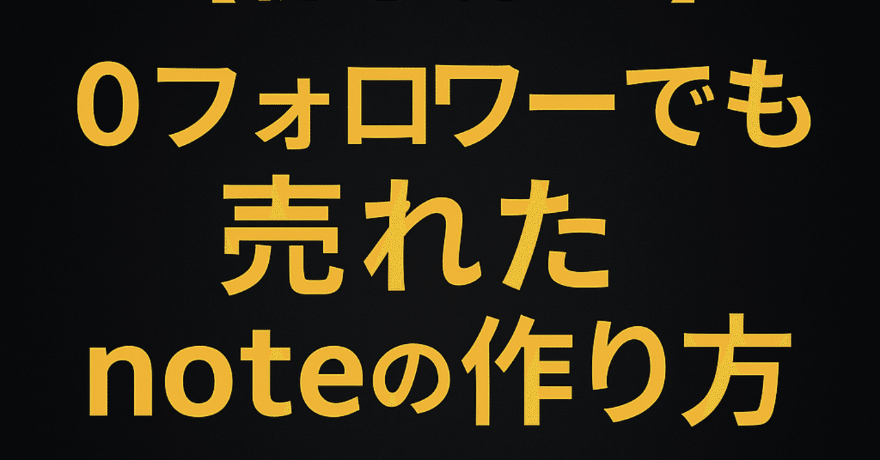 【300円で即真似OK】初心者が最初に“売れたnote”のテンプレ公開「どうせまた売れないんでしょ？」と思ってた頃の話｜カゲヤマ
