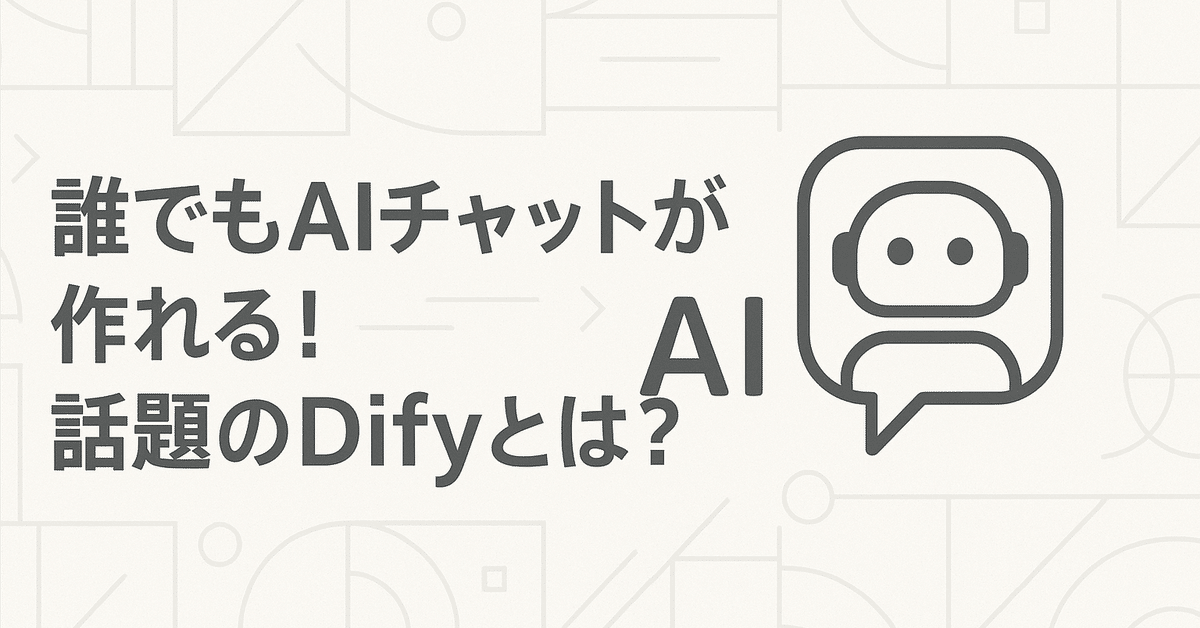 誰でもAIチャットが作れる！話題のDifyとは？｜AI×DXが得意な会社SamoX