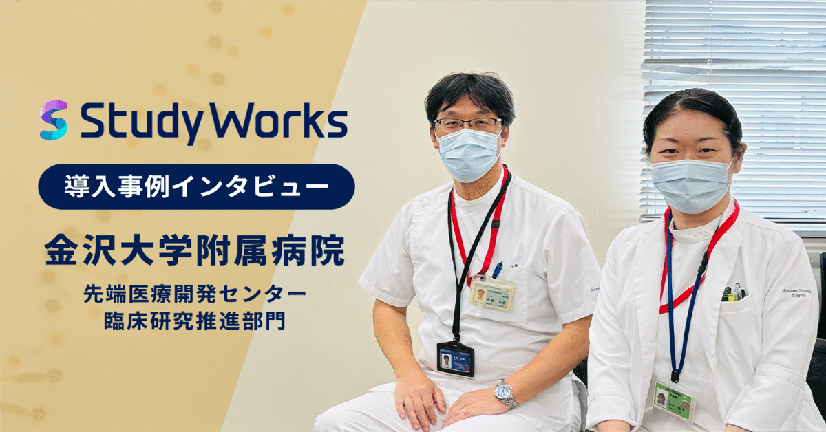 治験のデジタル革命。金沢大学附属病院が挑む業務効率化と質の向上｜StudyWorks導入事例インタビュー｜Buzzreach公式note