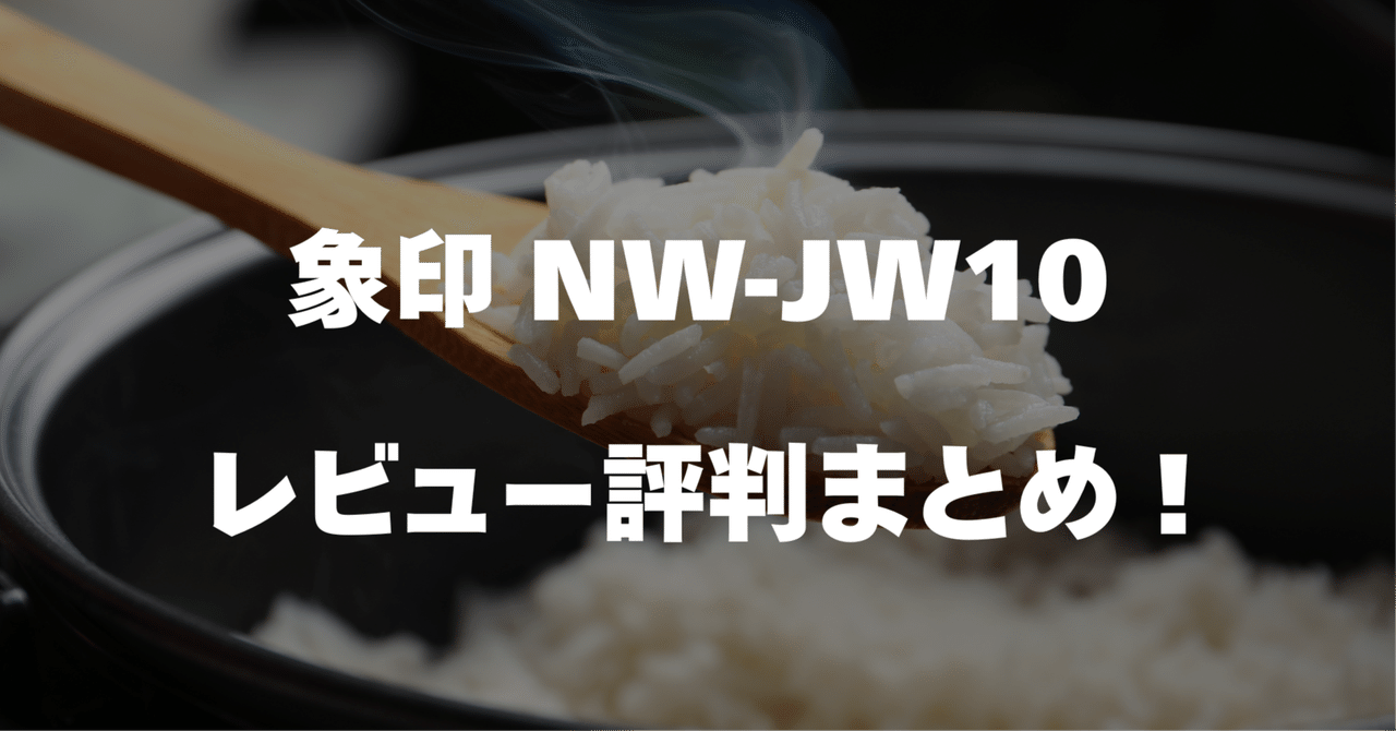 【レビュー】象印 NW-JW10の口コミ評判まとめ！｜サワイ