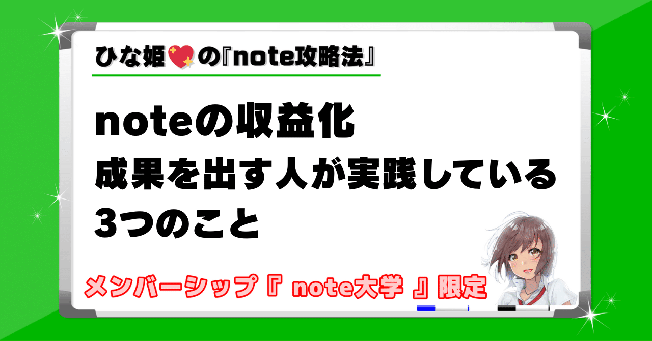 noteの収益化で「成果を出す人」が実践している3つのこと【収益化PDF付】｜ひな姫💖｜notePRO認証｜note大学運営＜1,000名＞｜月間150万ビュー｜フォロバ100