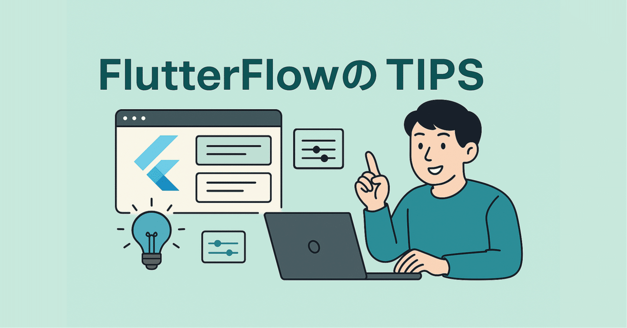 ノーコードツールFlutterFlowのTIPS集｜まさひと