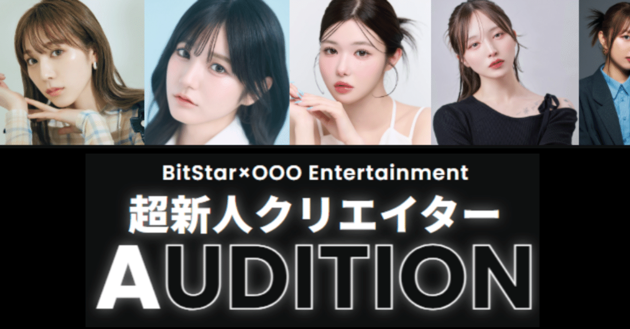 【2025年最新】BitStar Nextオーディション完全攻略ガイド｜SNSクリエイターの新時代を切り拓く狭き門｜ミサ子｜「お金の情報館」
