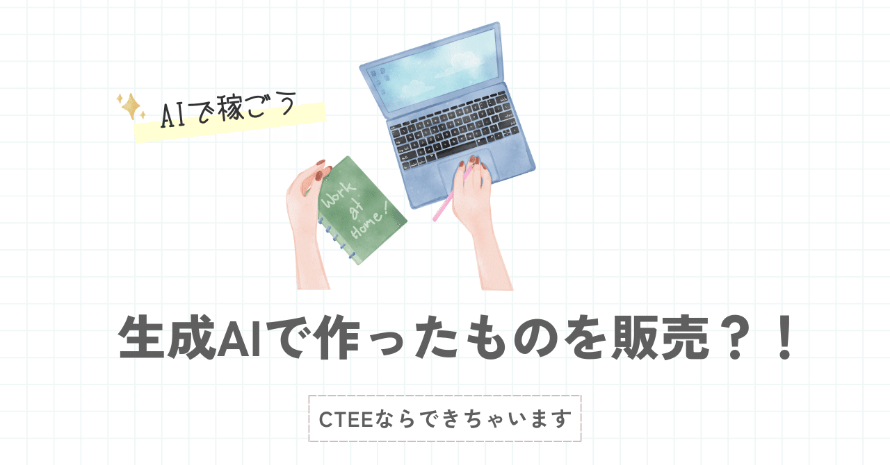 生成AIでグラビア写真集！？新時代のマネタイズ術に迫る！｜公式CTEE JP