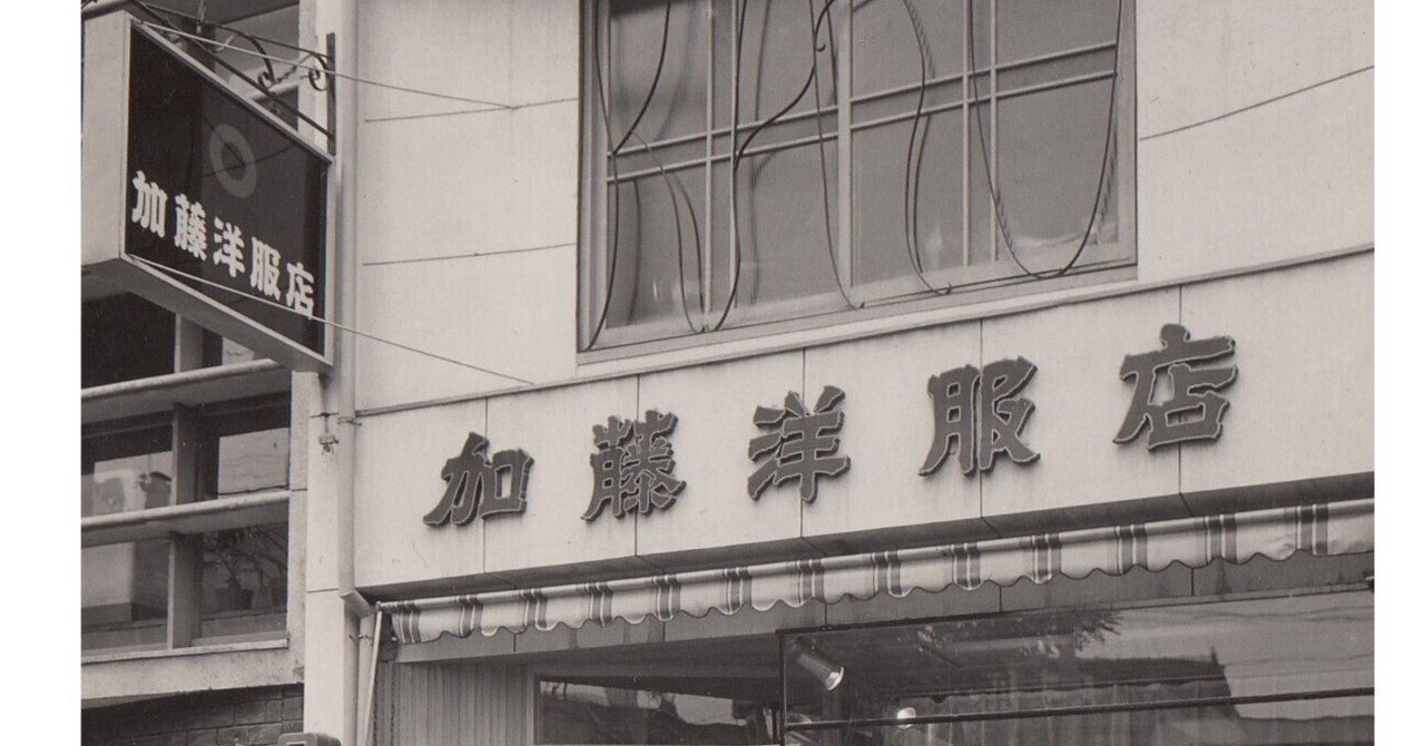 岐阜創業1888年“けっこう古い“老舗テーラーの歩み｜Supremo_ginza