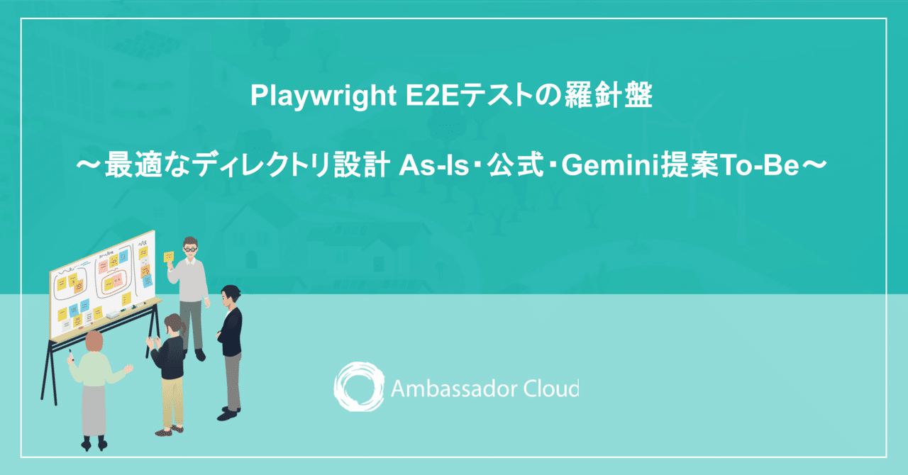 Playwright E2Eテストの羅針盤 ～最適なディレクトリ設計 As-Is・公式・Gemini提案To-Be～｜LiBテクノロジーコンサルティング事業部