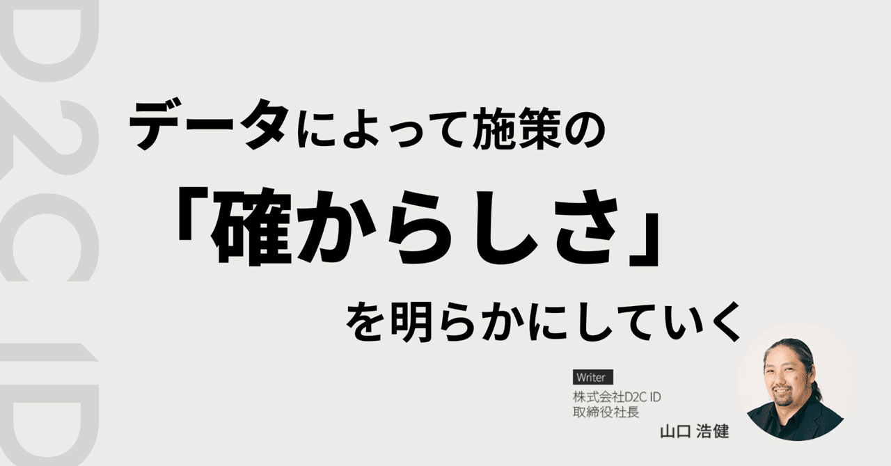 データによって施策の「確からしさ」を明らかにしていく｜D2C ID