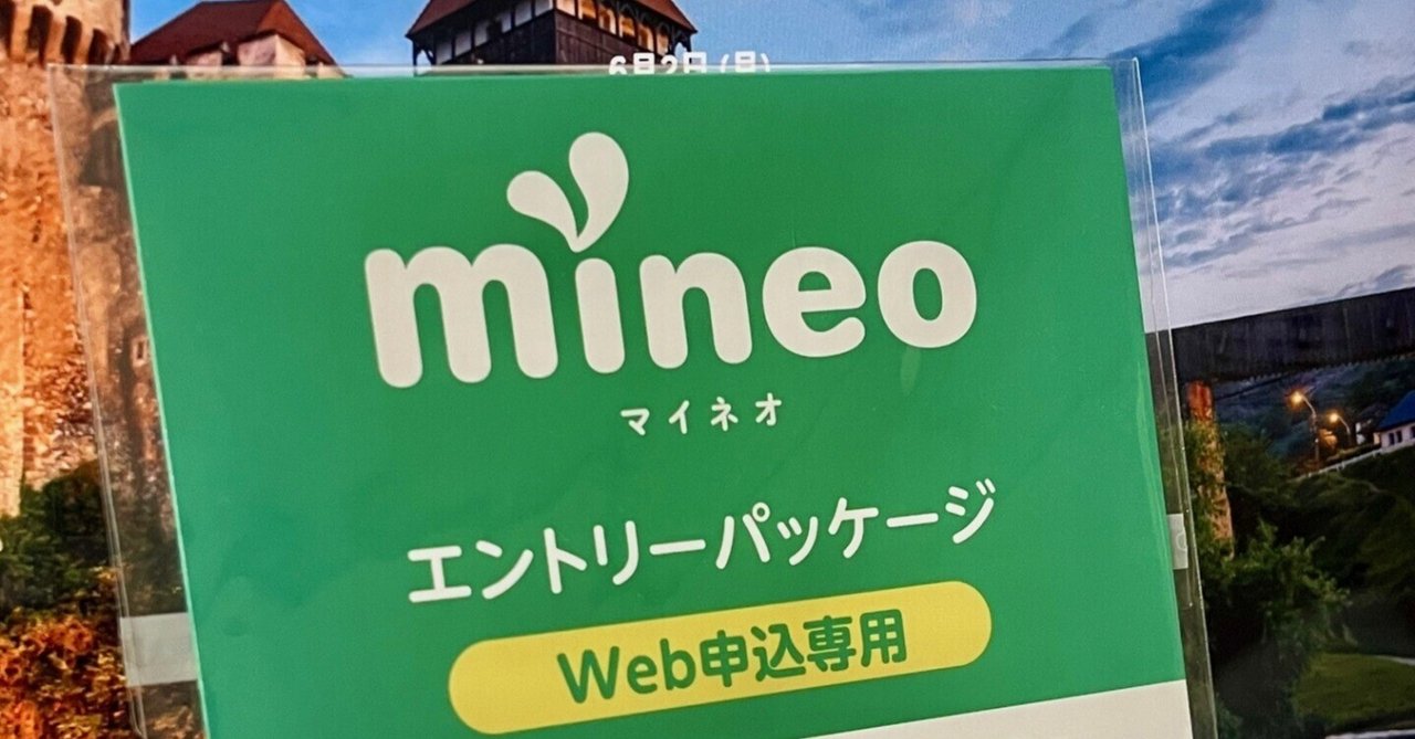 【2025/6/2】mineoエントリーコードと紹介用URL【無料配布】｜mineoエントリーコード無料配布中【事務手数料無料】#なぜ #安全