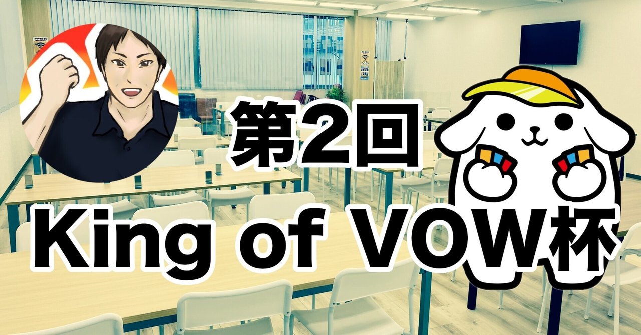 第2回King of VOW杯【開催案内】｜ホドホド