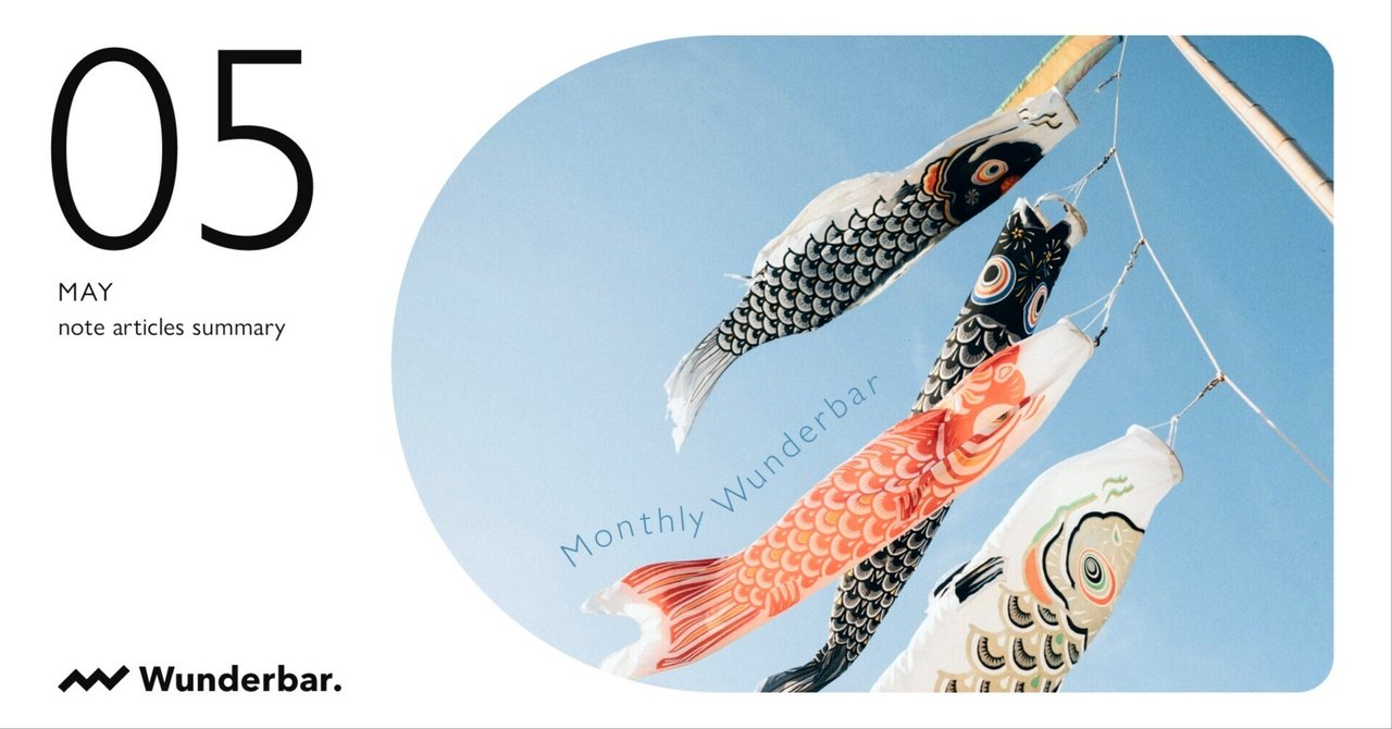 記者会見＆ウェビナーで注目度爆上がりの1ヶ月【月刊Wunderbar｜2025年5月】｜Wunderbar（ヴンダーバー）