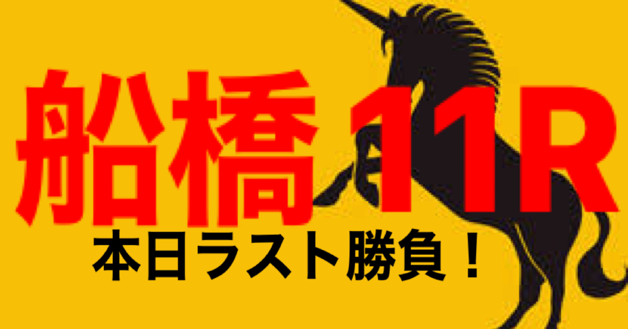 船橋11R本日ラスト勝負だぜ！｜パドック師匠【PD master】公式🌐