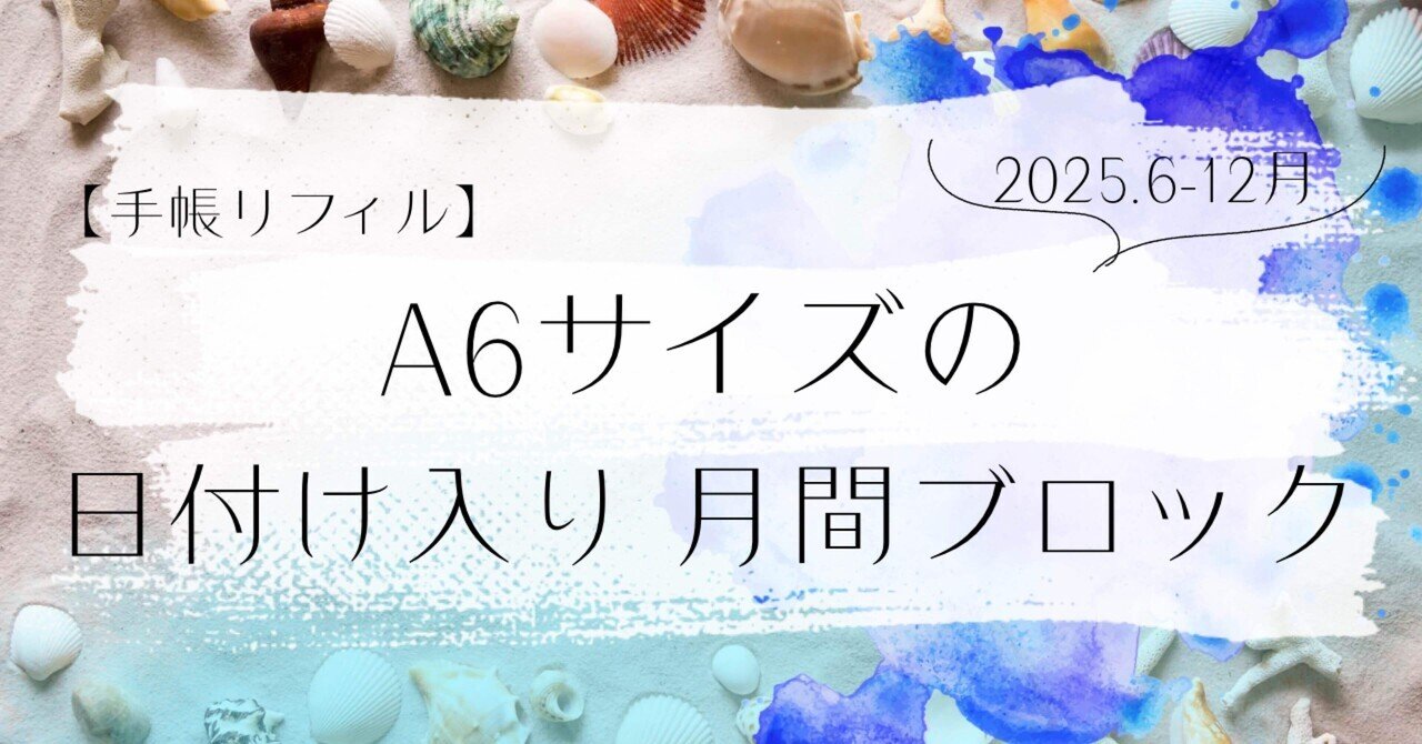 【フリーダウンロード】手帳リフィル[日付け入り]A6サイズの月間ブロック 2025.6-12月｜saki_note