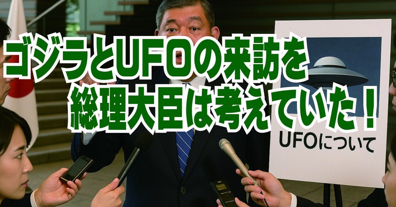 ゴジラとUFOの来訪を総理大臣は考えていた！｜オカルトライターおかゆう