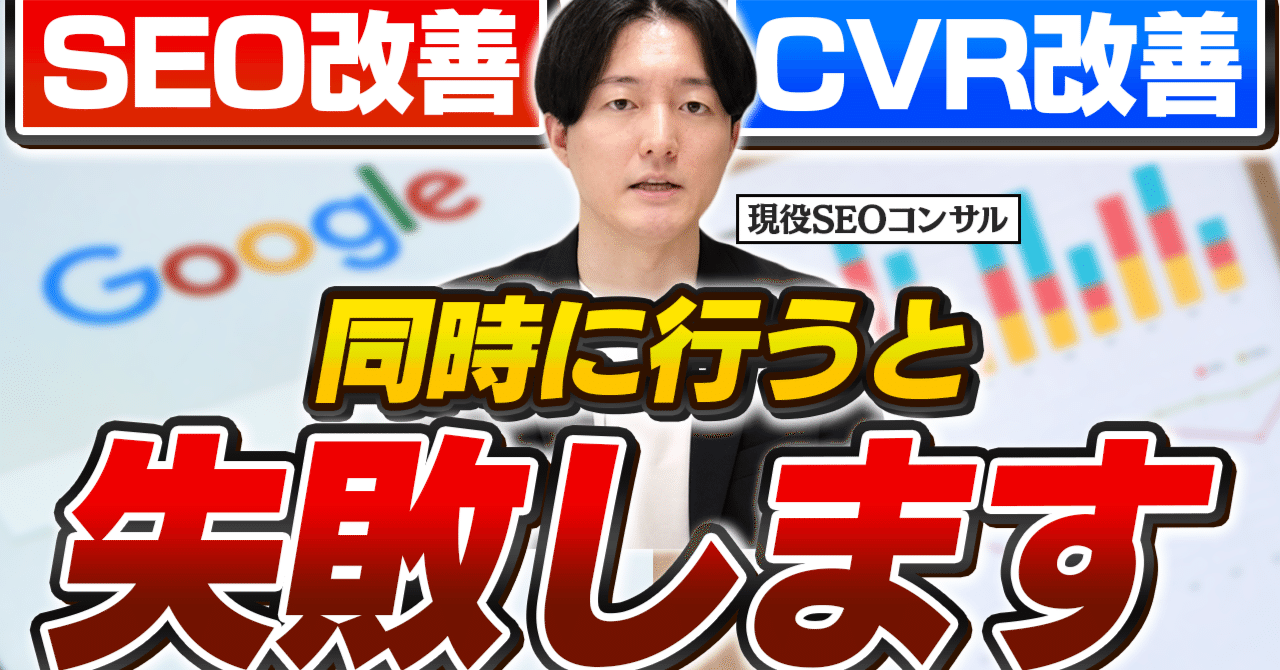 【必見】SEO改善とCVR改善を同時に行なってはいけない理由 | 効率的に運用する3つのコツをプロが解説｜岸 晃