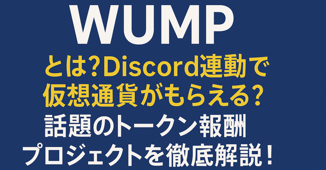 WUMPとは？Discord連動で仮想通貨がもらえる？話題のトークン報酬プロジェクトを徹底解説！｜miraclejewel