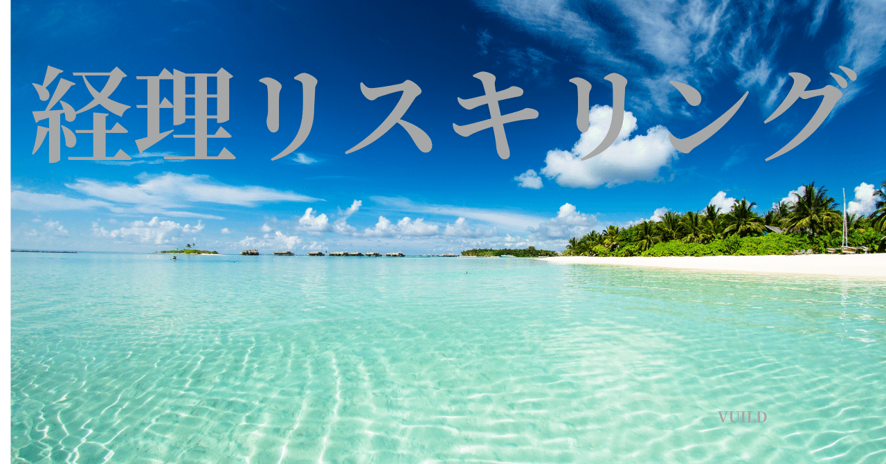 【経理×VUILDリスキリング⇒収入UP】｜株式会社VUILD management