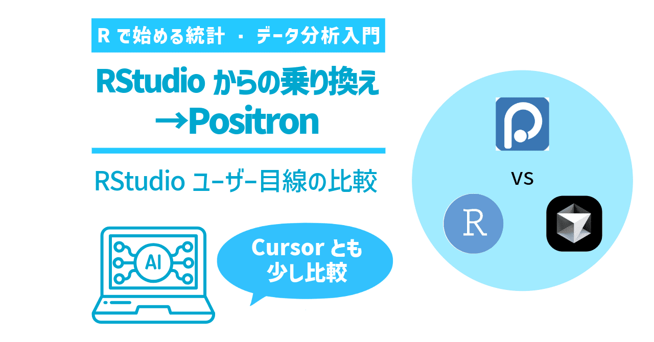 Positronって実際どうなの？RStudioユーザーがCursorと比較しながら触ってみた｜MITTI