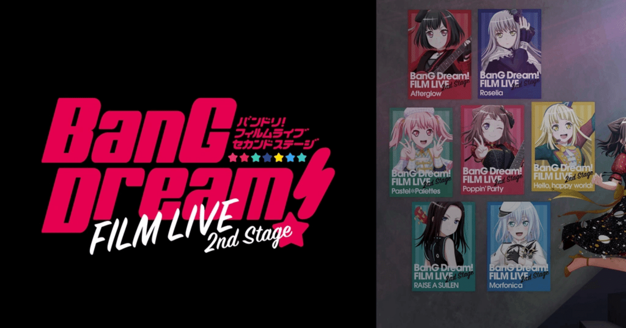 【視聴】BanG Dream! FILM LIVE 2nd Stage｜kazu