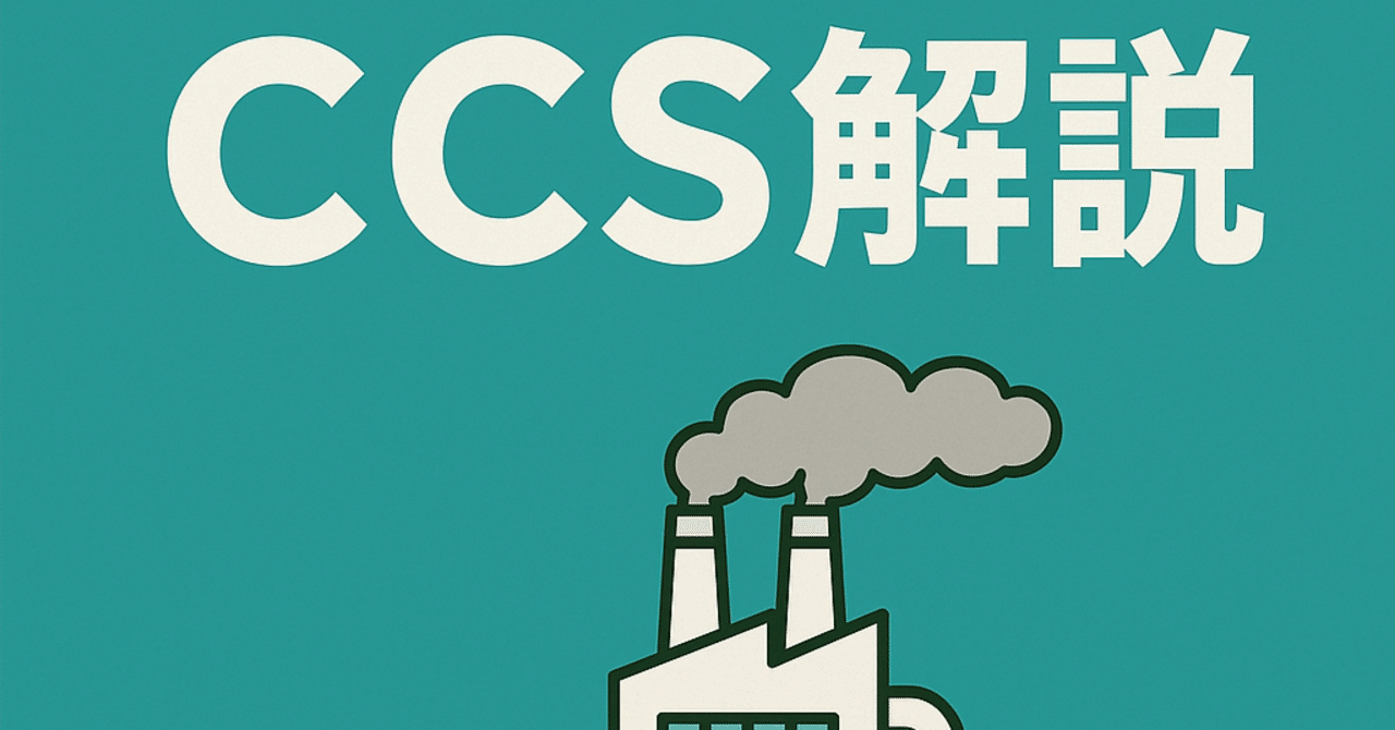 CCS・CCUSの原理から最新動向まで徹底解説（詳細版）｜Imakazz