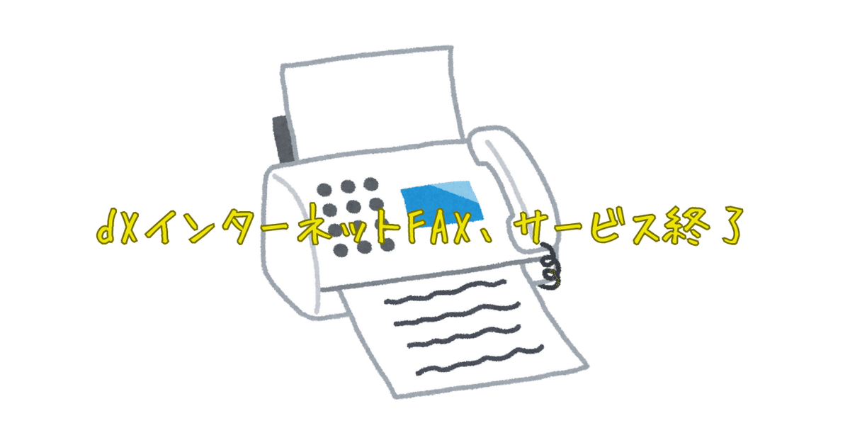NTTの「dXインターネットFAX」が終了。バーター構造の推測と、選択肢を失うユーザーのモヤモヤ｜佐藤大偉｜有限会社ディーポイント代表取締役