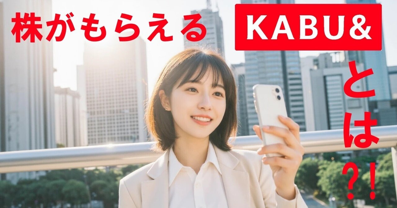 株がもらえる新時代サービス「KABU&」完全ガイド｜株式会社カブ＆ピースが仕掛ける国民総株主構想とは？｜itou＠元GAFAのAIアート×収益ラボ