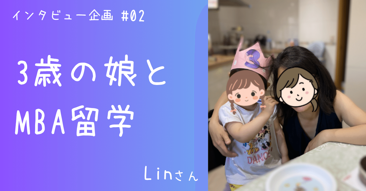 インタビュー#02 | 家族と挑んだMBA：3歳娘とママのMBA挑戦記｜メイ｜海外MBA (スペイン IESE、在学中の出産)｜コンサル｜純ドメ