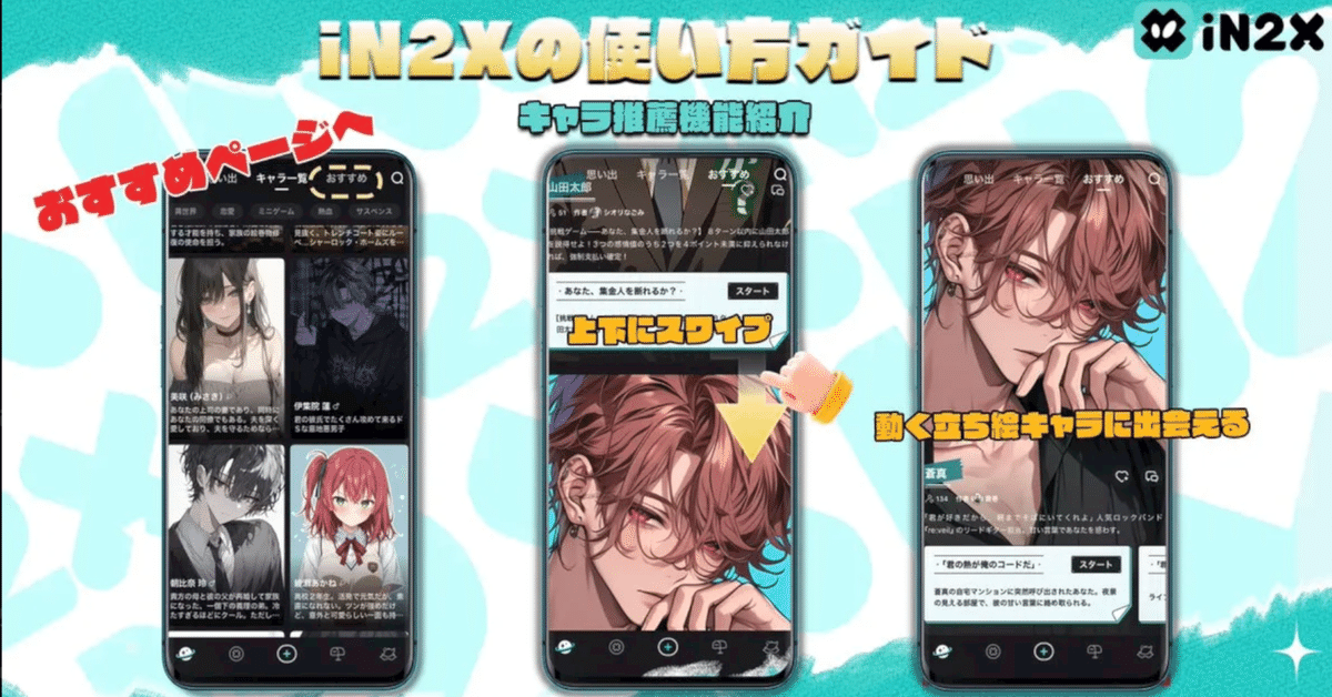 iN2Xキャラ推奨機能紹介｜iN2X【公式】