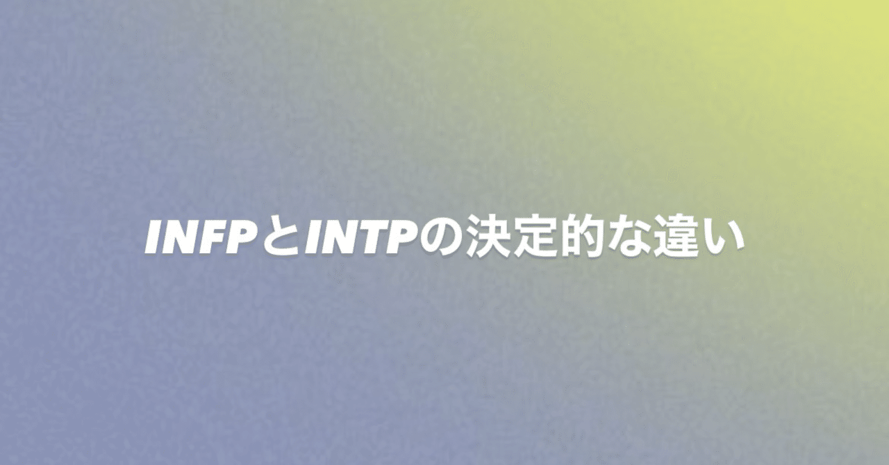 INFPとINTPの決定的な違い｜“感情型”と“思考型”の見分け方｜MBTI沼り人間。｜性格分析は呼吸です