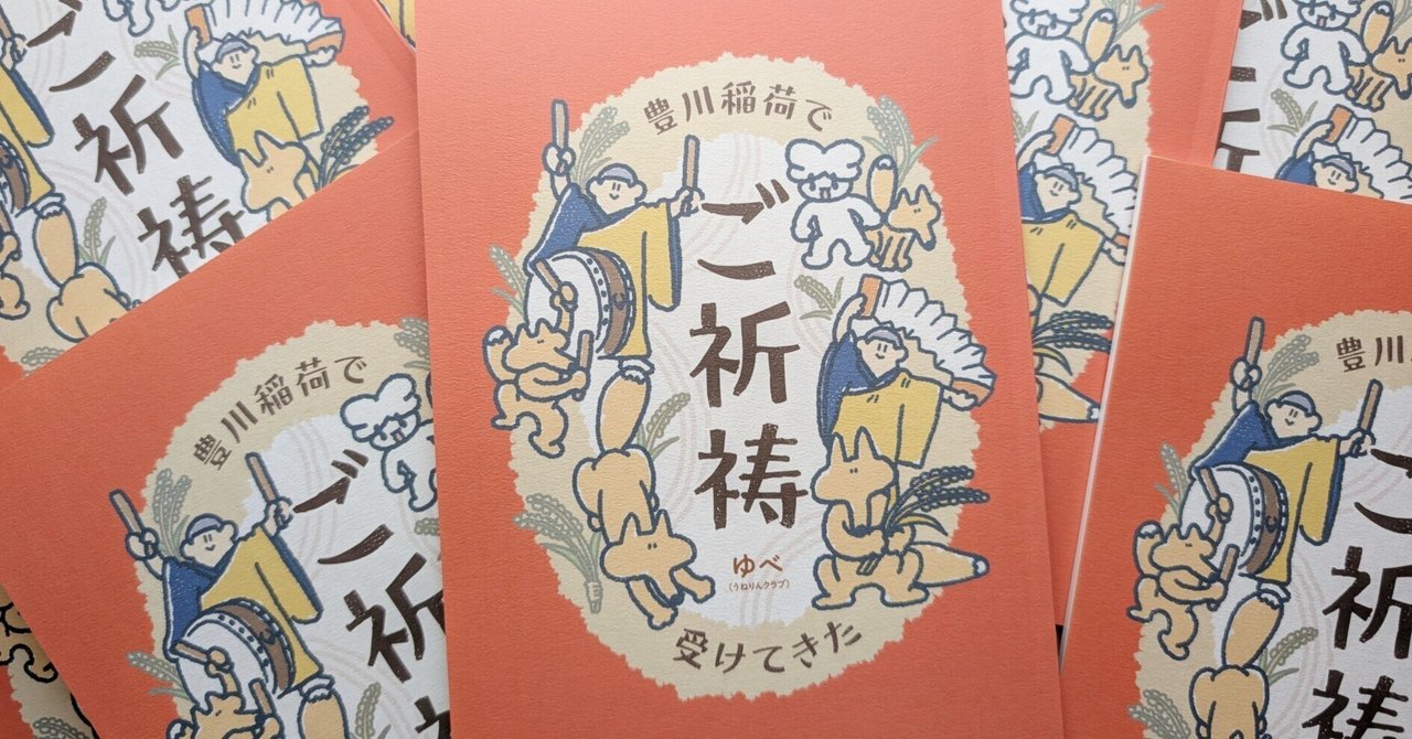 【サンプルあり】ご祈祷ルポ漫画、爆誕(COMITIA152)｜ゆべ（うねりんクラブ）