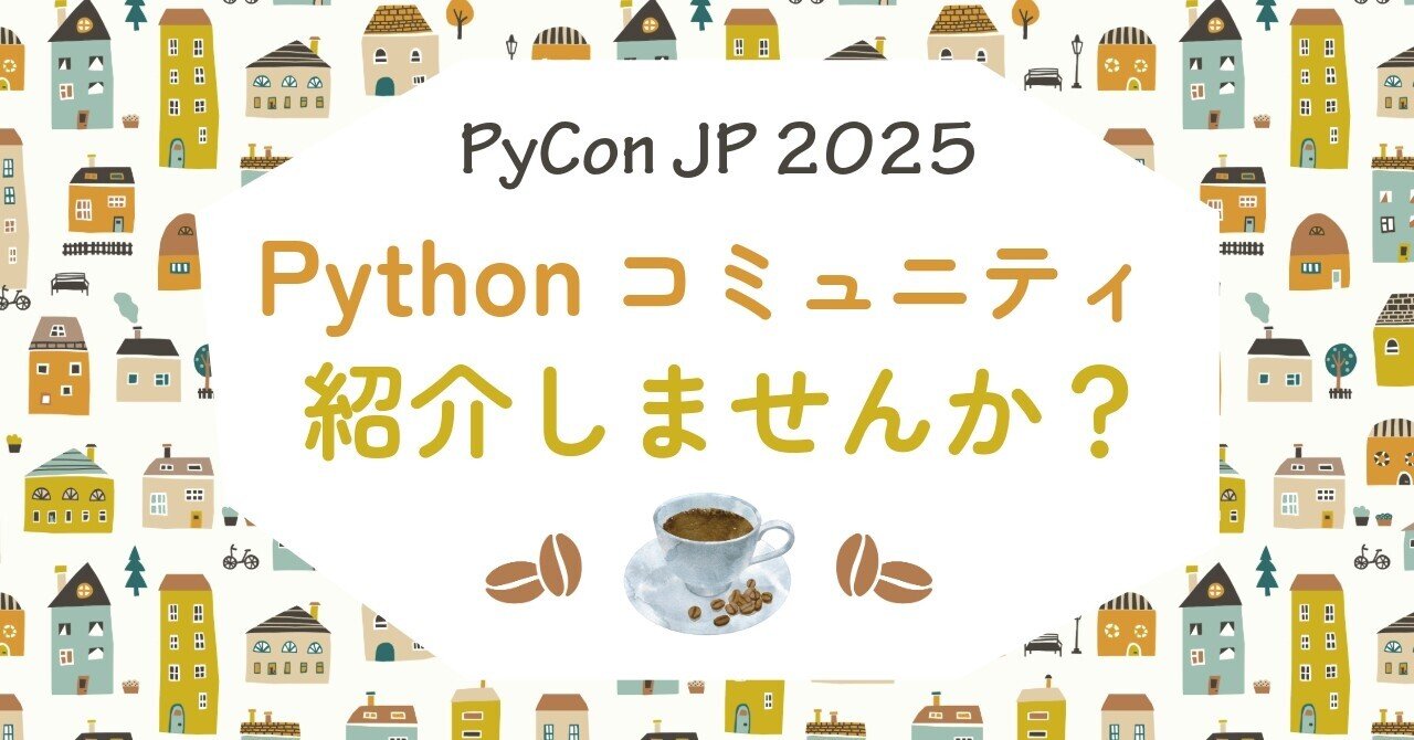 Pythonコミュニティを紹介しませんか？ 【PyCon JP 2025】｜にしもつ