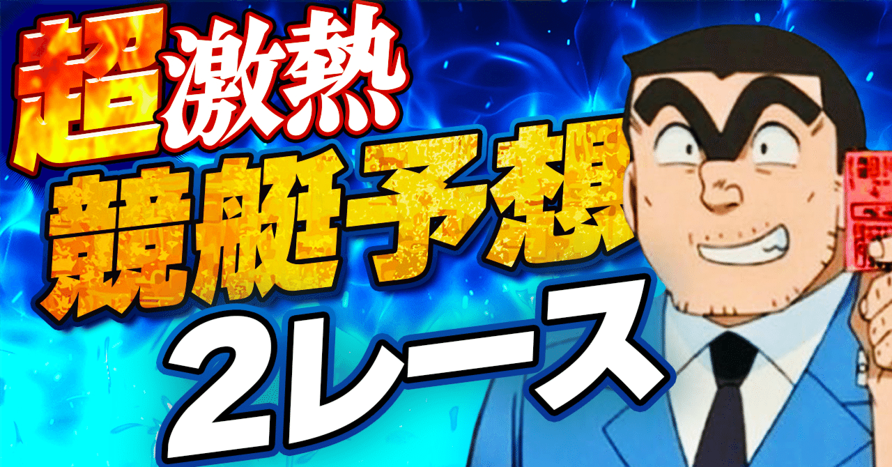 06/03【両津の競艇予想】 戸田8R 14:16 戸田9R 14:48｜両津勘吉《競艇予想師💸》