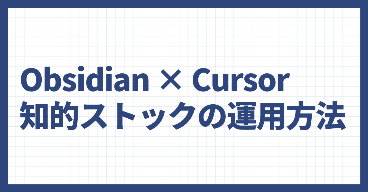 Obsidian × Cursor 知的ストックの運用方法｜だいち