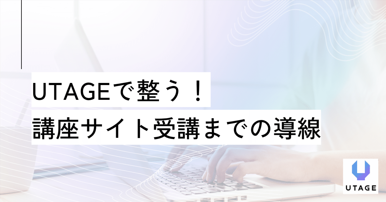 UTAGEで整う！講座サイト受講までの導線｜まどか｜UTAGEマーケター・講師