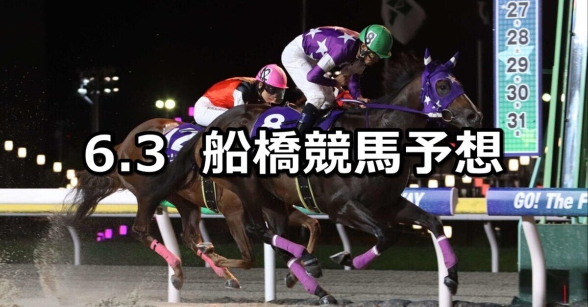 【短夜賞】202563火地方競馬 穴馬予想（船橋競馬）｜穴馬特捜班