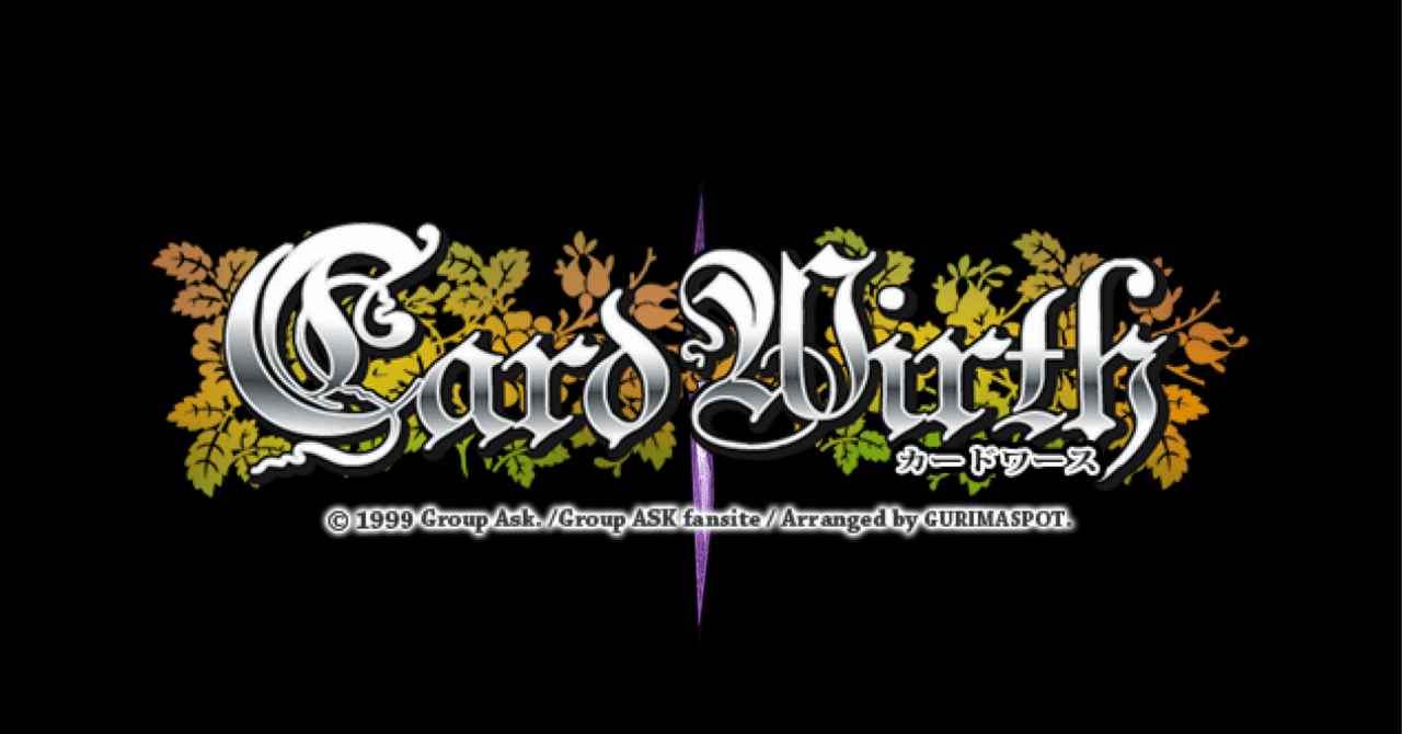 迷わない！CardWirthの始め方｜o面