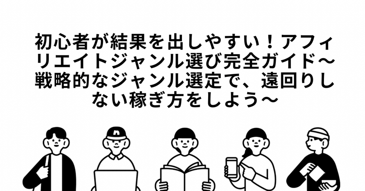 初心者が結果を出しやすい！アフィリエイトジャンル選び完全ガイド〜戦略的なジャンル選定で、遠回りしない稼ぎ方をしよう〜｜mane-labo